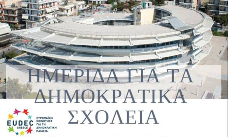 Ημερίδα για τα δημοκρατικά σχολεία το Σάββατο 2 Φεβρουαρίου