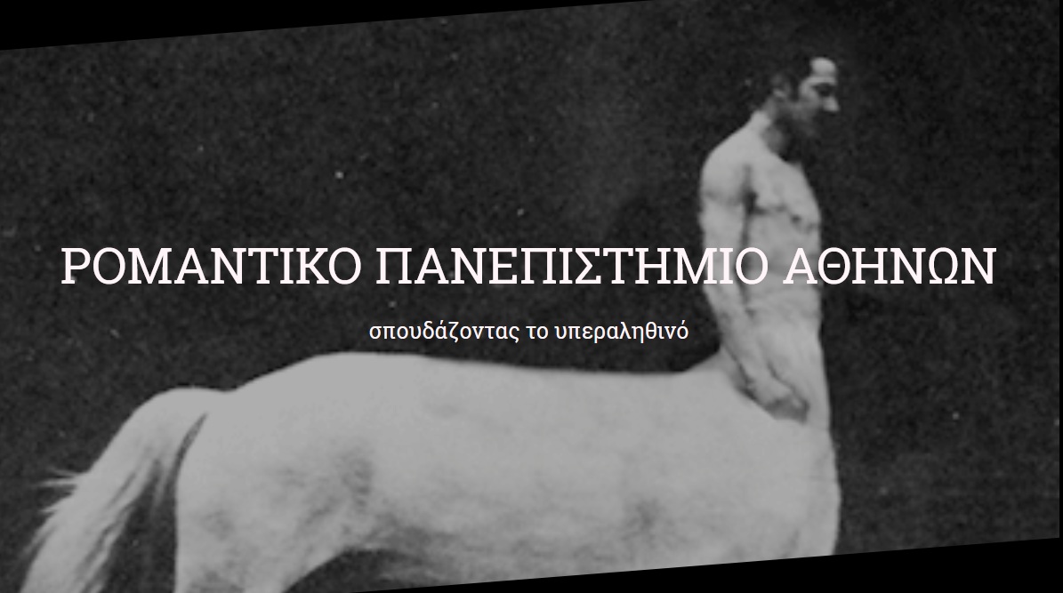 Ρομαντικό Πανεπιστήμιο Αθηνών: κάθε μέλλον που γεννιέται χρειάζεται ...
