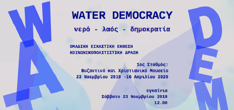 Εκδήλωση: Water Democracy νερό - λαός - δημοκρατία