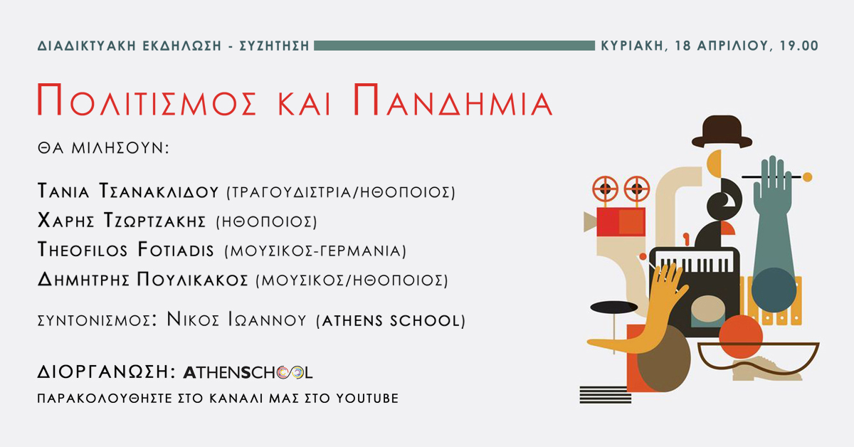 Εκδήλωση: «Πολιτισμός και Πανδημία»