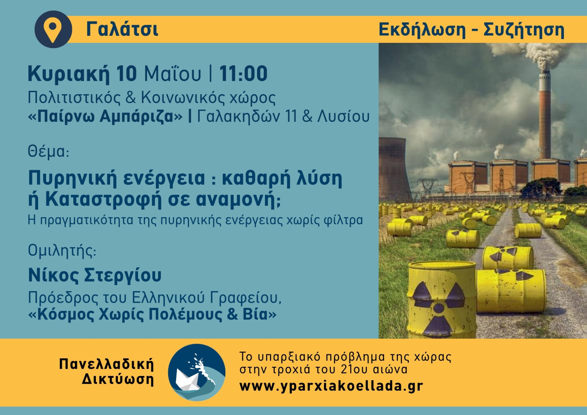 Πυρηνική ενέργεια: καθαρή λύση ή καταστροφή σε αναμονή; [εκδήλωση]